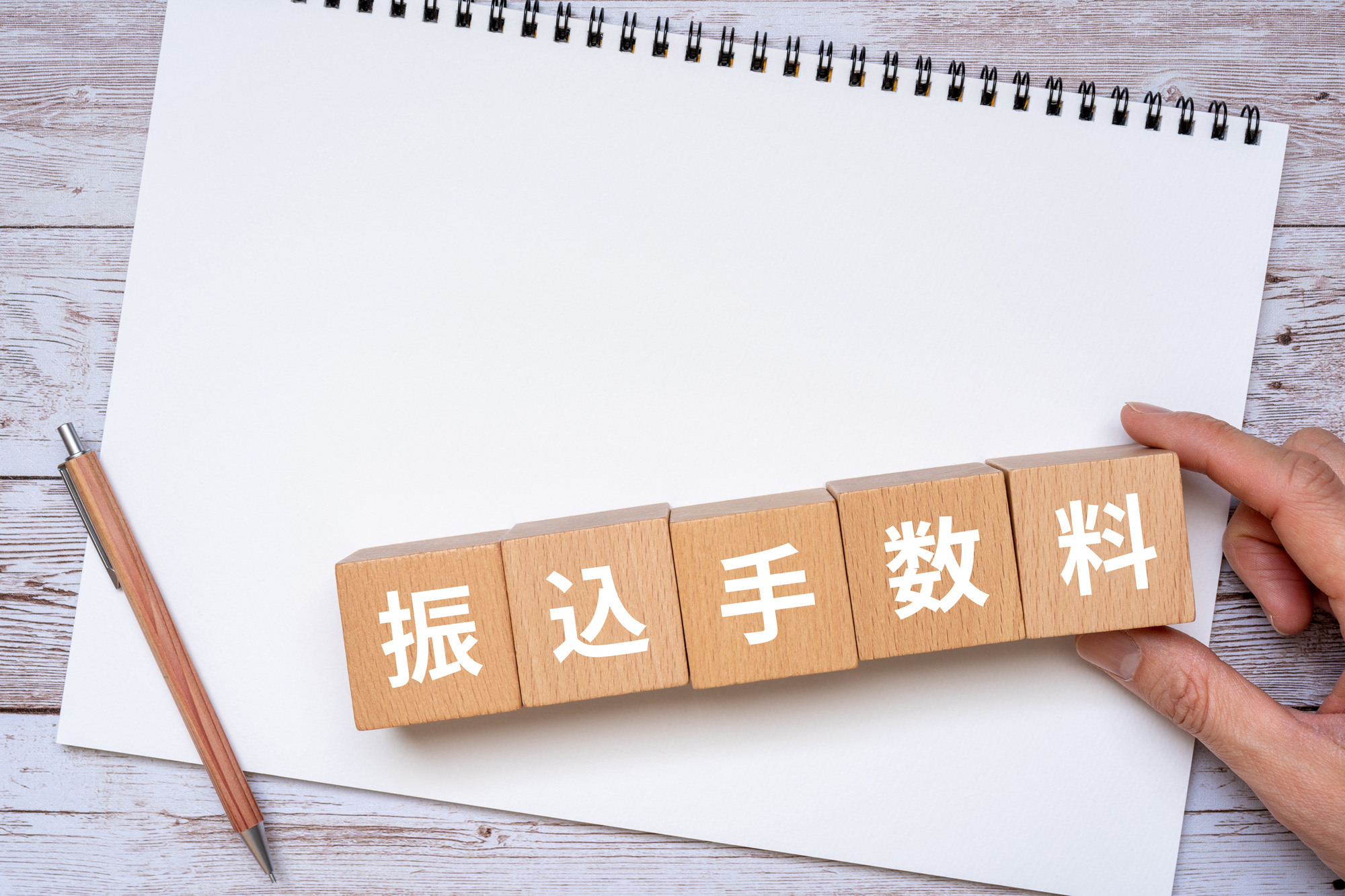 振込手数料を無料にするには｜条件や注意点、口座振替のメリットも紹介｜教えて！集子さん｜集金代行サービスの会社なら【リコーリース株式会社】